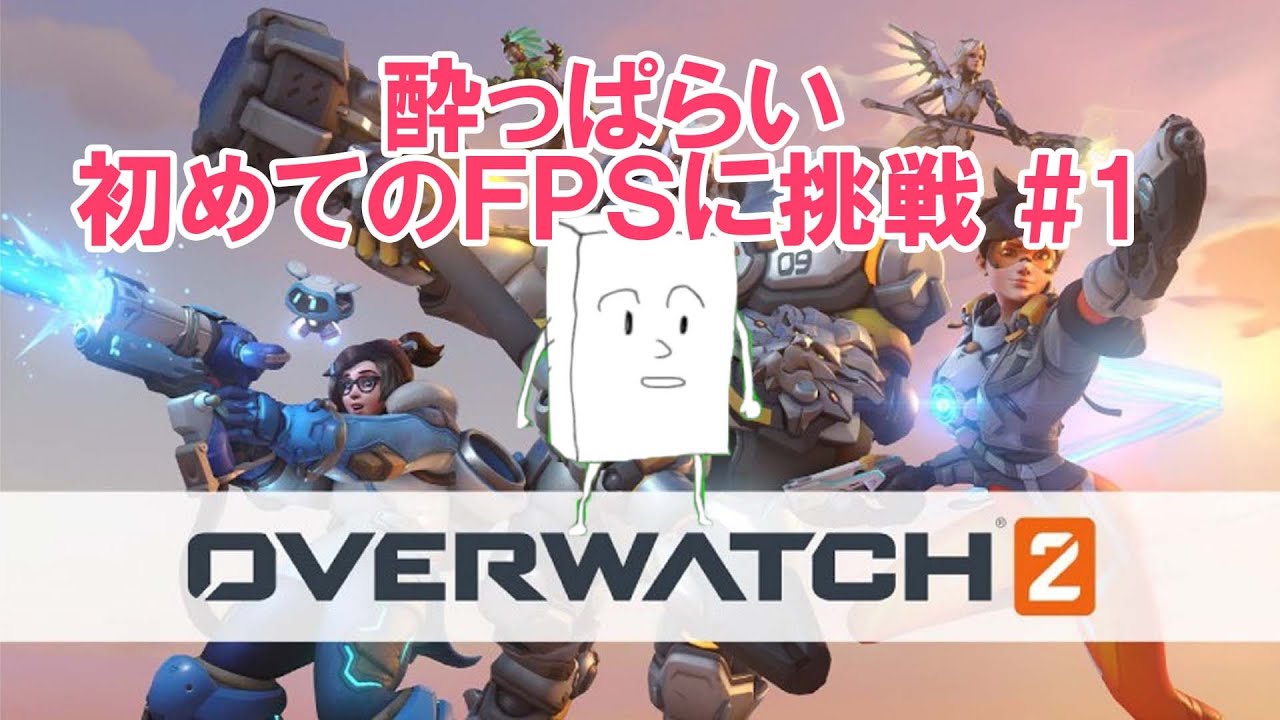 【OW2】酔っぱらい、初めてのFPSに挑戦 #1 - YouTube