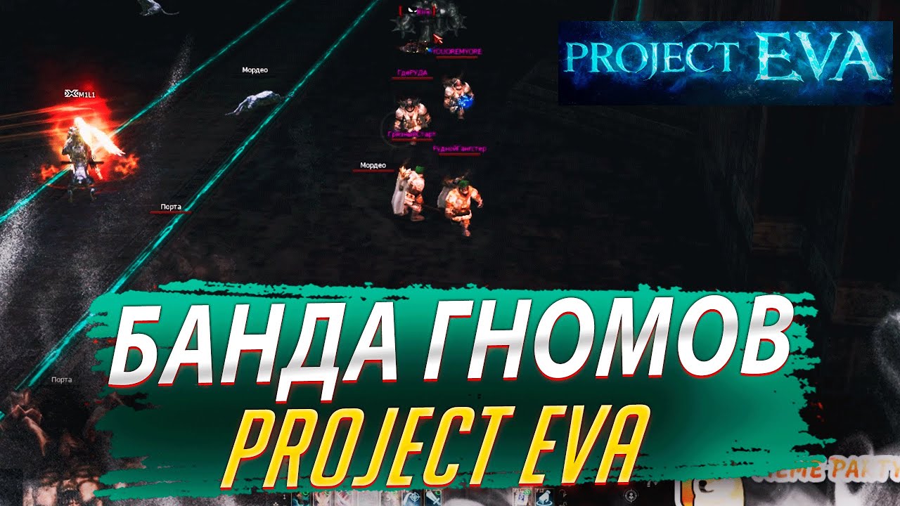 Банда гномов без доната на Project EVA. Lineage 2 Essence - PVEfun - YouTube