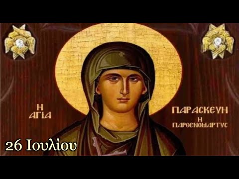 ΑΠΟΛΥΤΙΚΙΟΝ ΑΓΙΑΣ ΠΑΡΑΣΚΕΥΗΣ 26 Ιουλίου Τὴν σπουδήν σου τῇ κλήσει ...