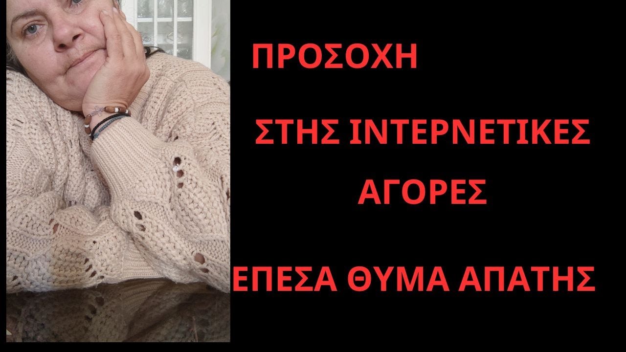 VLOG...ΕΠΕΣΑ ΘΥΜΑ ΑΠΑΤΗΣ#ΓΙΑ ΔΕΥΤΕΡΗ ΦΟΡΑ#ΠΡΟΣΟΧΗ... - YouTube