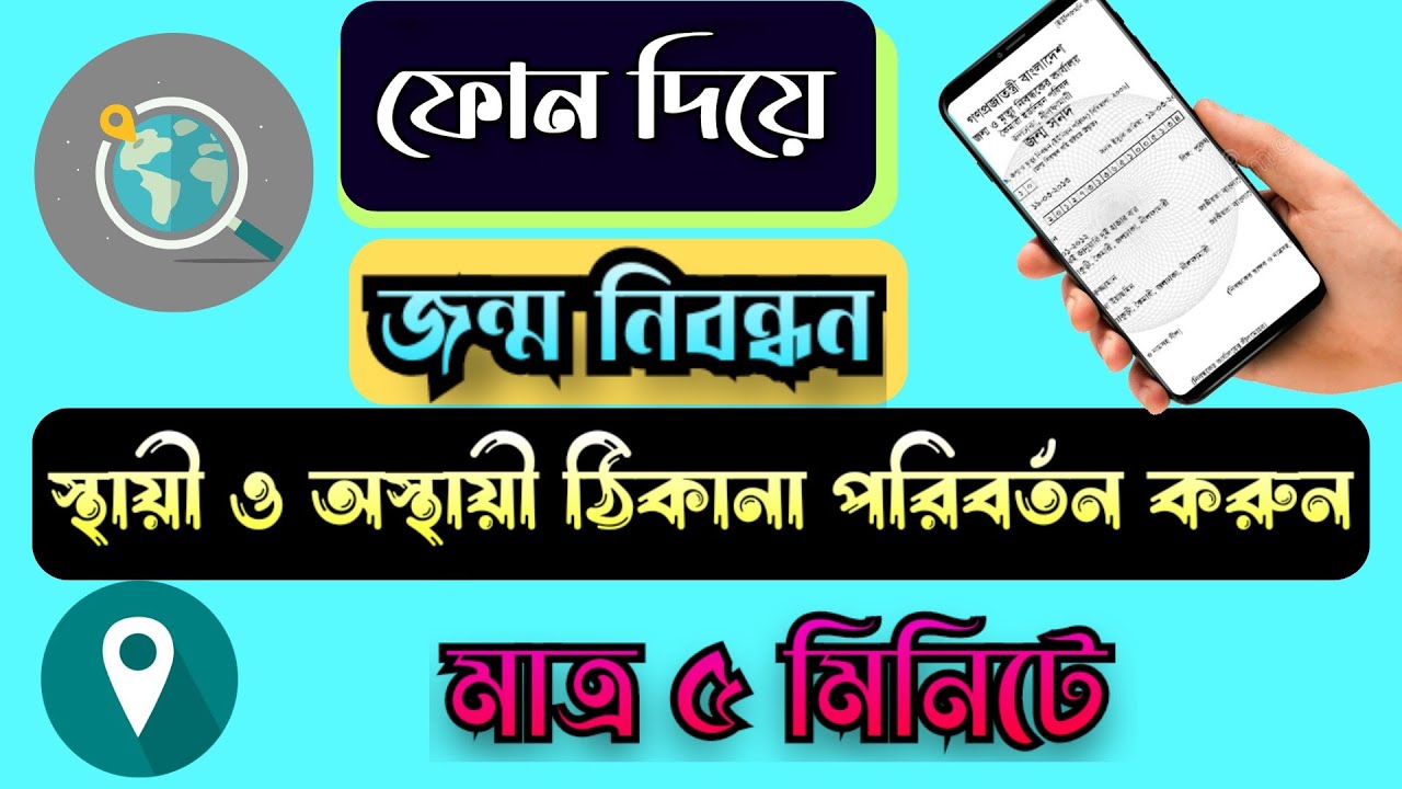 জন্ম নিবন্ধন ঠিকানা পরিবর্তন 2023 // Jonmo sonod transfer online 2023 - YouTube