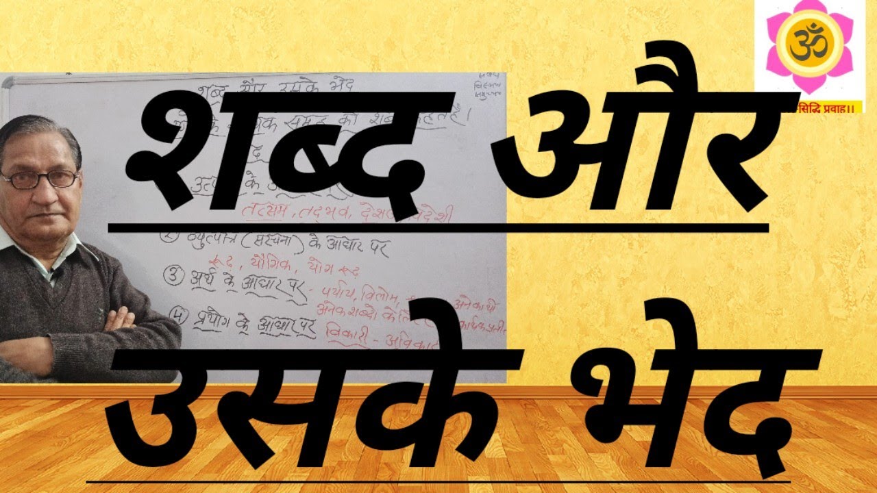 शब्द और उसके भेद। शब्द। shabd । shabd ki paribhasha। shabd ke bhed ...