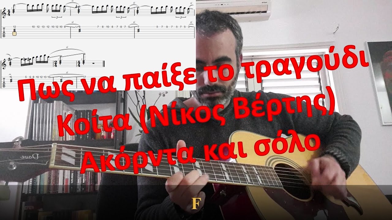 πως να παίξε Κοίτα (Νίκος βέρτης) ακορντα και σολο με ταμπλατουρα - YouTube