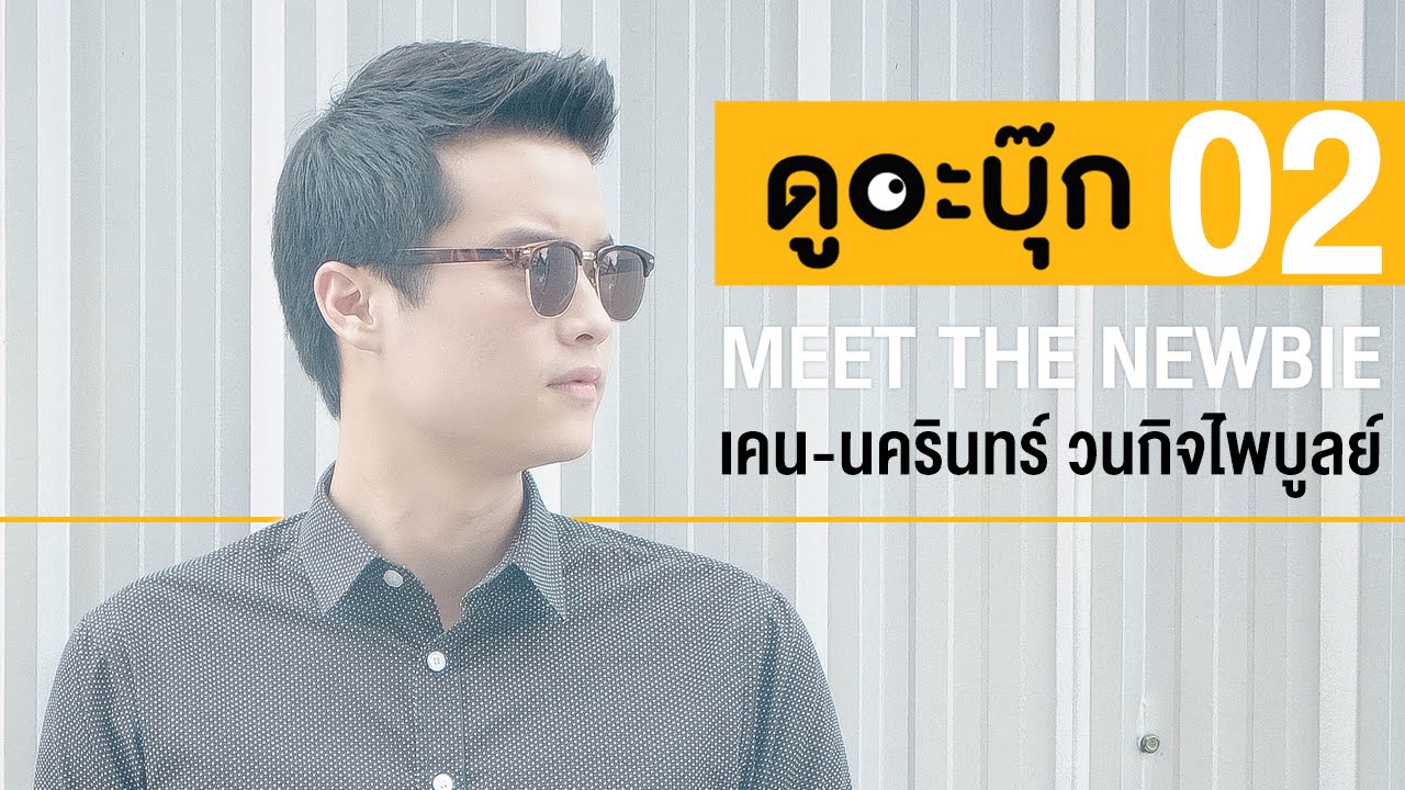 ดูอะบุ๊ก 02 : Meet The Newbie | Ken Nakarin - YouTube