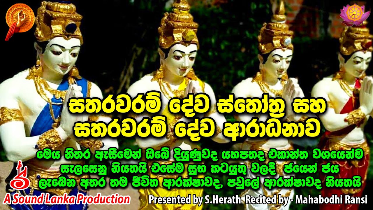 සතරවරම් දේව ස්තෝත්‍ර සහ සතරවරම් දේව ආරාධනාව | Satharawaram Dewa ...