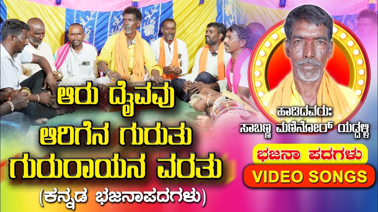 ಆರು ದೈವವೂ ಆರಿಗೆನ ಗುರುತು ಗುರುರಾಯನ ಹೊರತೂ || Aru Daivavu Arigena Gurutu ...