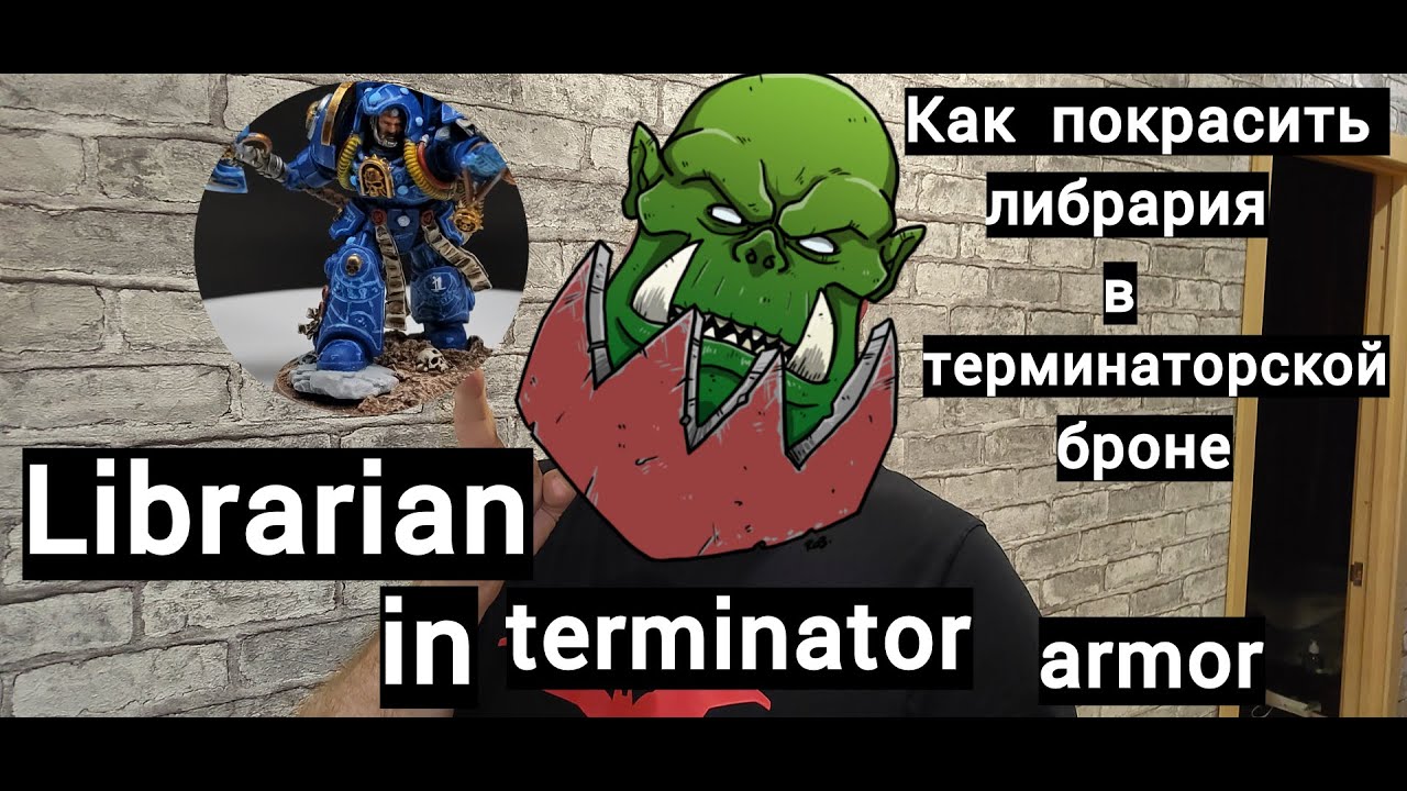 How to paint Librarian in terminator armor painting. Как покрасить ...