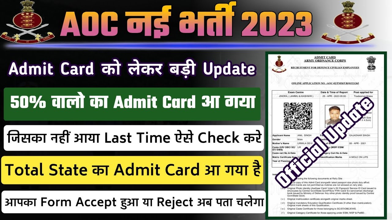 AOC Admit Card Official Update 2023 | 50% वालो का Admit card आया | AOC ...