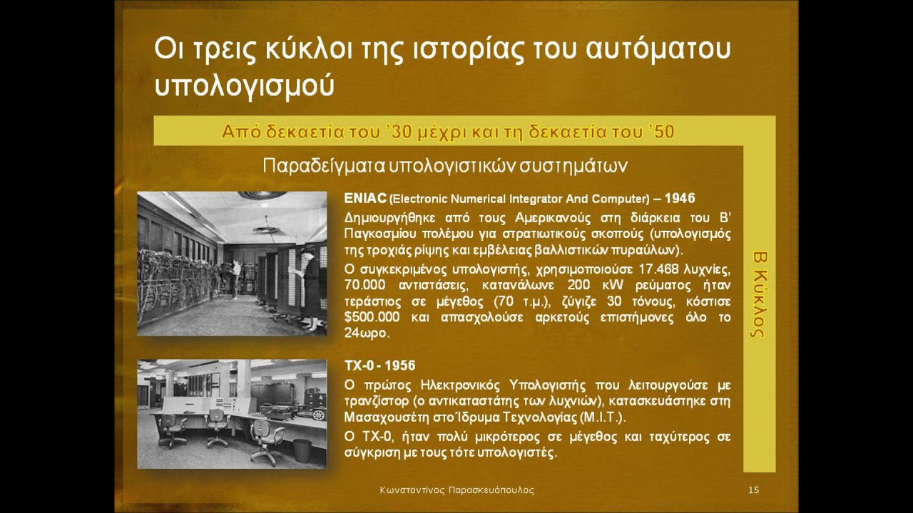 Η ιστορία της πληροφορίας και της πληροφορικής.wmv - YouTube