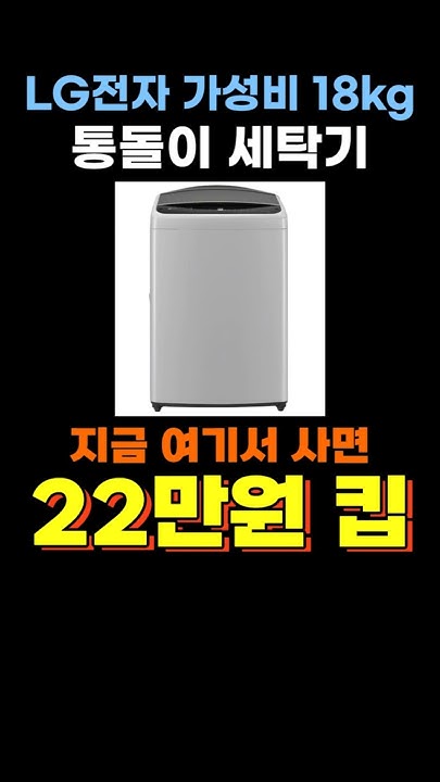 LG 통돌이 세탁기 임시특가🔥 T18DX7 T18WX7Y LG전자 18Kg 일반세탁기 통버블세탁기 가성비 통돌이 추천 LG세탁기 LG전자세탁기 방문설치 무료 미드블랙 ...