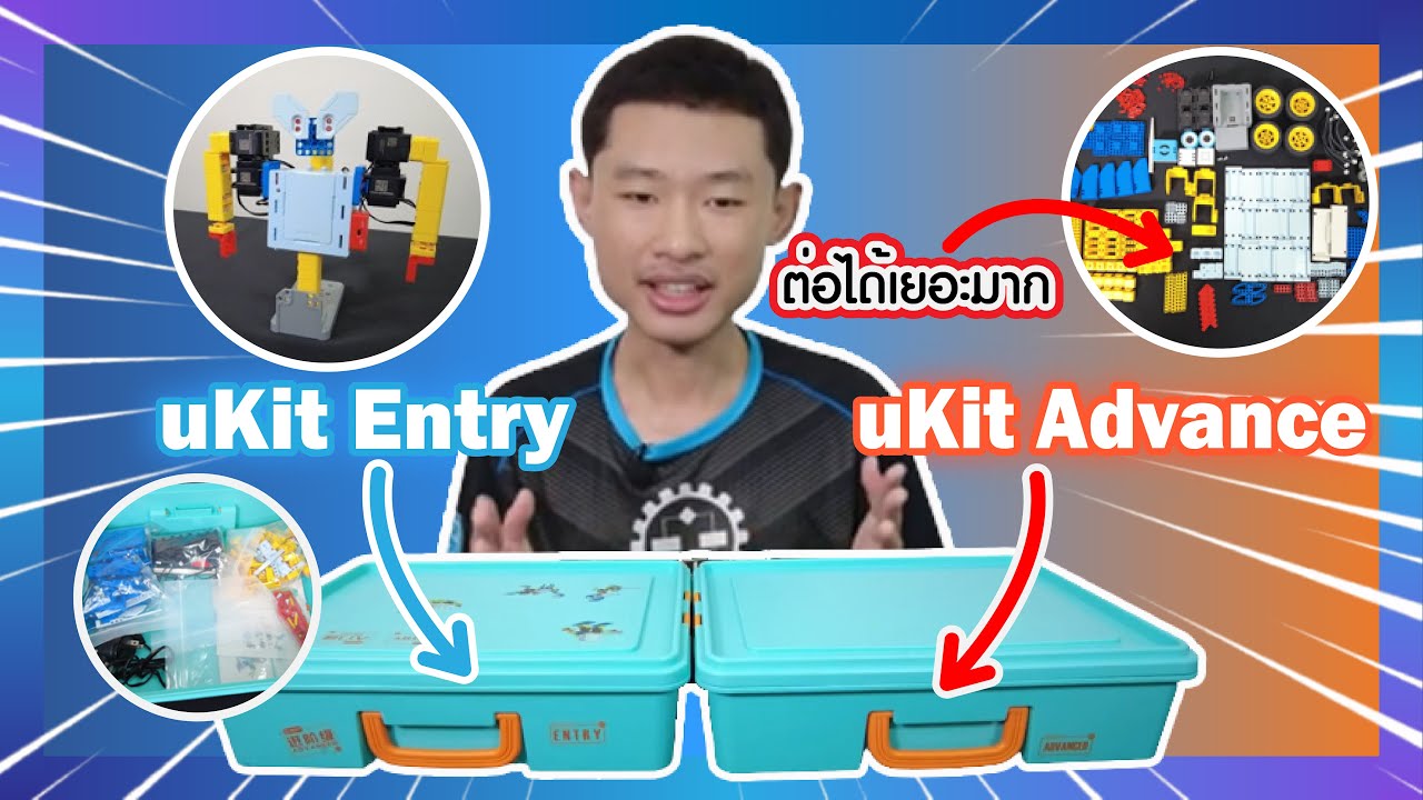 📣 รีวิว Ubtech uKit Entry & uKit Advance 💗 - YouTube