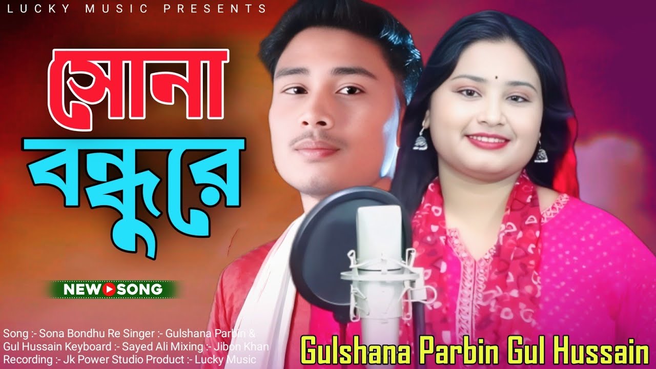 সোনার বন্ধুরে | sariya najan Bondhu | Gulshana Parbin & Gul Hussain ...