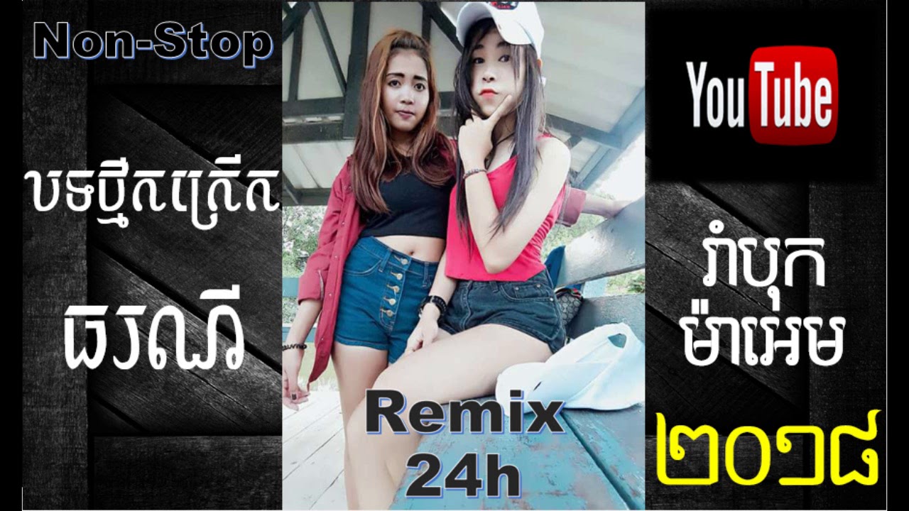 បុកកក្រើកធរណី & រាំលេងបុណ្យភ្ជុំ ( New Funky Mix ) # Remix 24h # Non ...