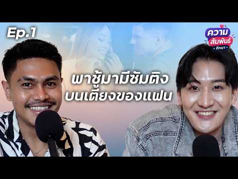ก๊าซเน็ตไอดอลยุคHi5 แอบพาชู้ขึ้นเตียงที่นอนกับแฟน!? | ความสัมพันธ์ศึกษา EP1