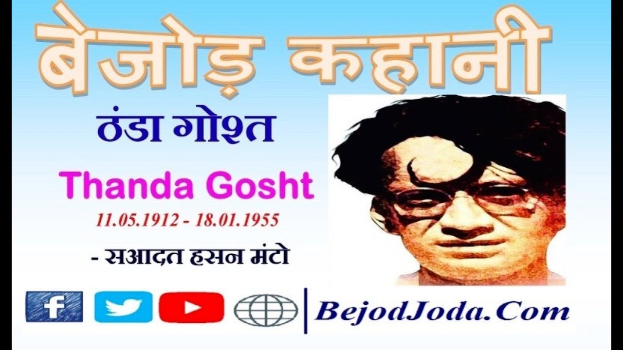 Thanda Gosht [Full Story] | ठंडा गोश्त | Saadat Hasan Manto | Bejod ...