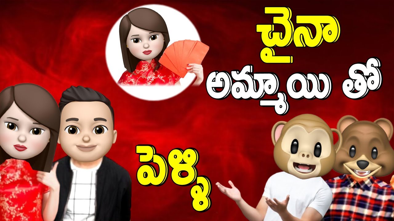 చైనా అమ్మాయి తో పెళ్ళి | New Funmoji | Middle Class madhu || Telugu ...