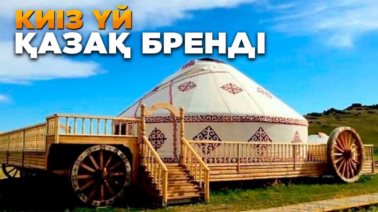 Киіз үй | Қазақ бренді - YouTube