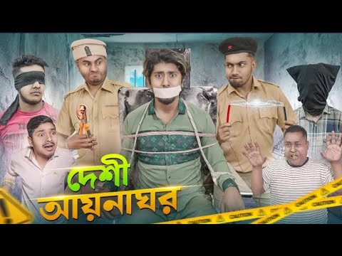 Desi Aynagor | দেশি আয়নাঘর | Bangla Funny Videos Zan Zamin - YouTube