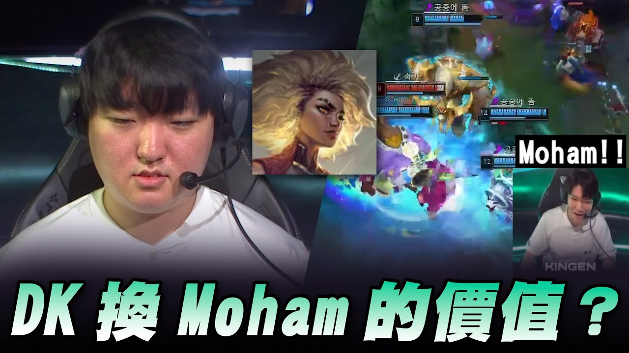 這就是DK把Kellin換Moham的價值！？ - YouTube