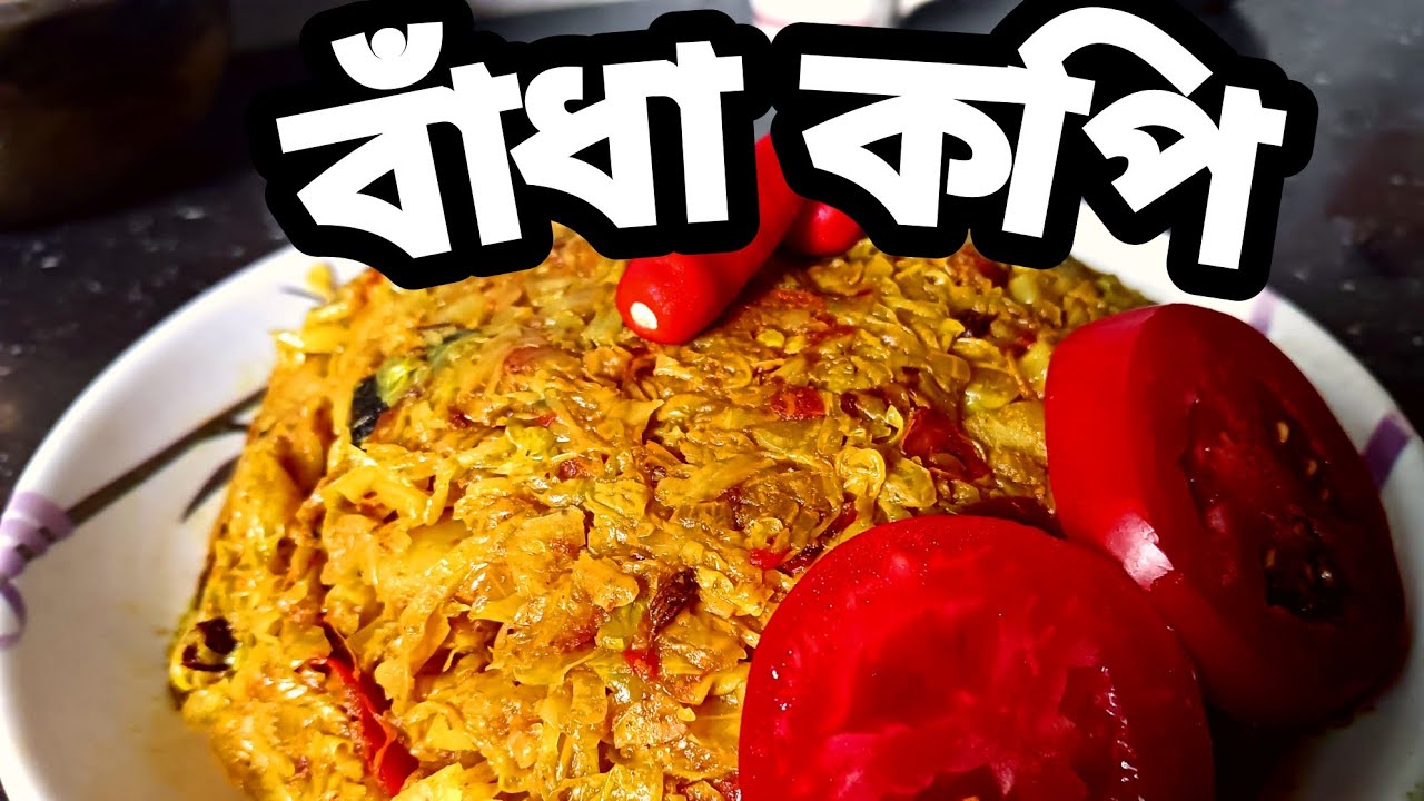 badha kopi recipe|| বাঁধা কপির তরকারি || bangali ranna - YouTube