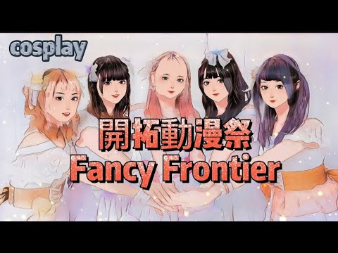 【fancy frontier 開拓動漫祭】cosplay动画系列，FF台湾漫展 - YouTube