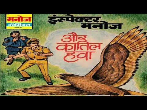 Inspector Manoj Aur Kaatil Hawa #hindi Story #manoj comics #Raj comics ...