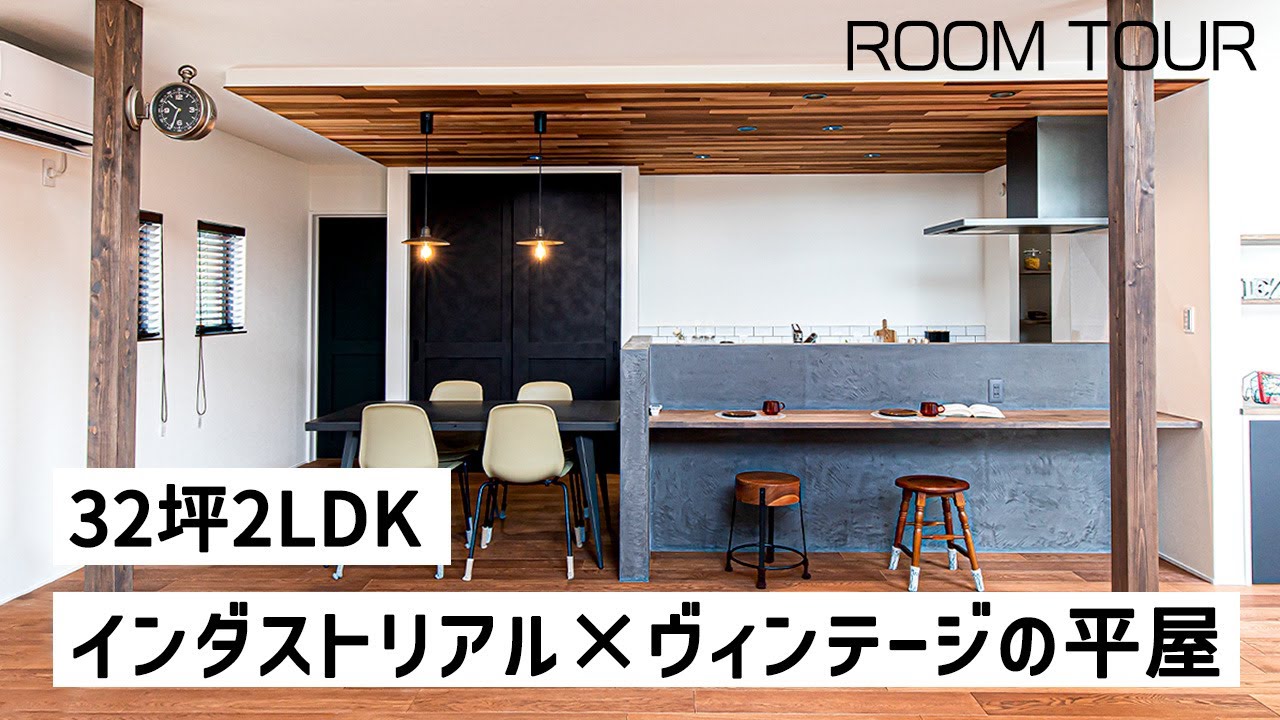 【ルームツアー】32坪2LDK インダストリアル×ヴィンテージの平屋｜家ZOU｜岐阜県の注文住宅｜ガルバ｜新築戸建て - YouTube