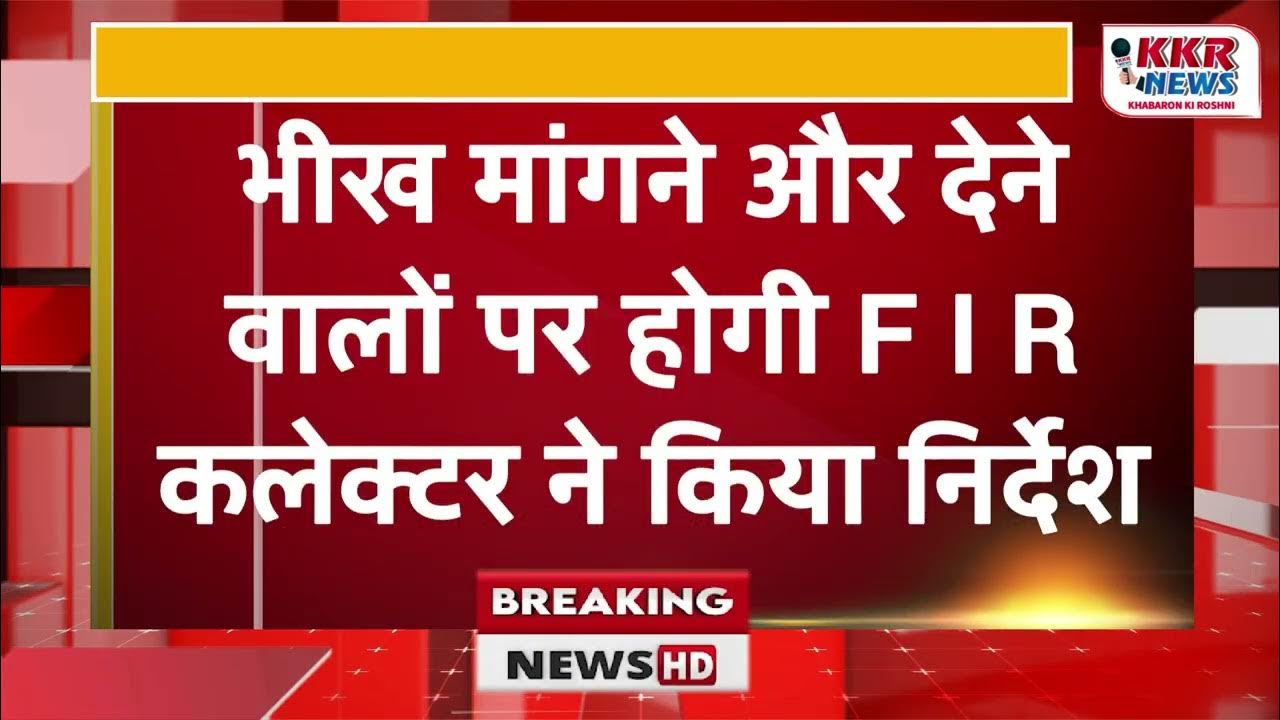 भीख मांगने और देने वालों पर होगी F I R - YouTube