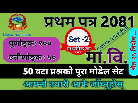 Tsc Preparation || Ma. Bi. First Paper Model Set -2|| शिक्षक सेवा आयोग || #शिक्षक #सेवा #आयोग #tsc
