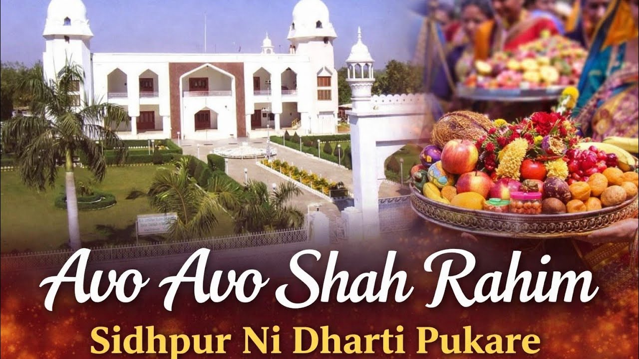 Sidhpur Ni Dharti Pukare | Avo Avo Shah Rahim | Ismaili Momin Community ...