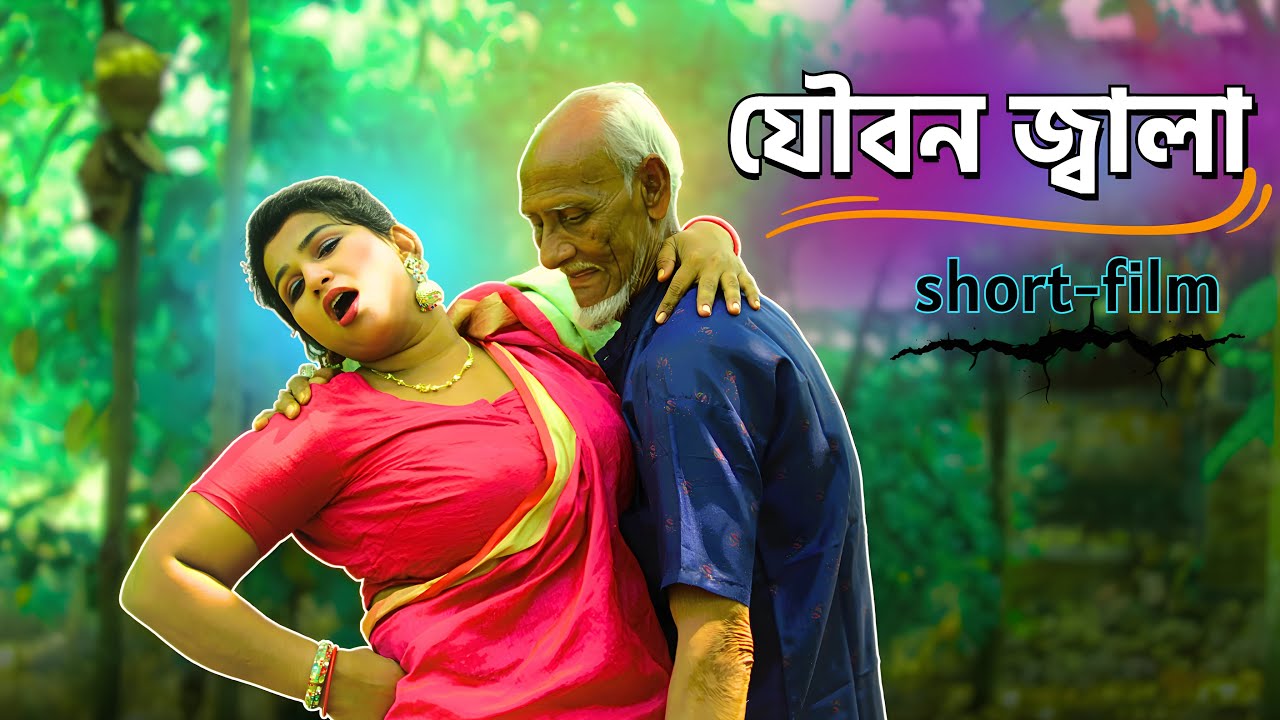 যৌ*বন জ্বা লা | New romantic short film | Cute romantic short film love ...