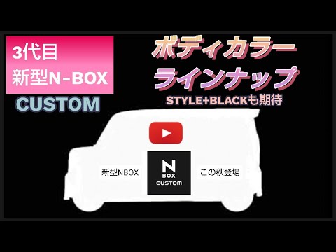 【NBOX】新型NBOX🚗ボディカラーのラインナップ - YouTube