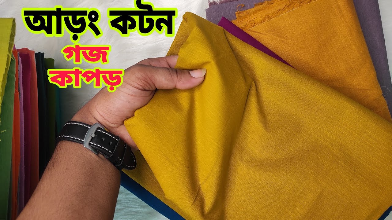 আড়ং কটন গজ কাপড় | Slab cotton fabric | স্লাব কটন কাপড় ...