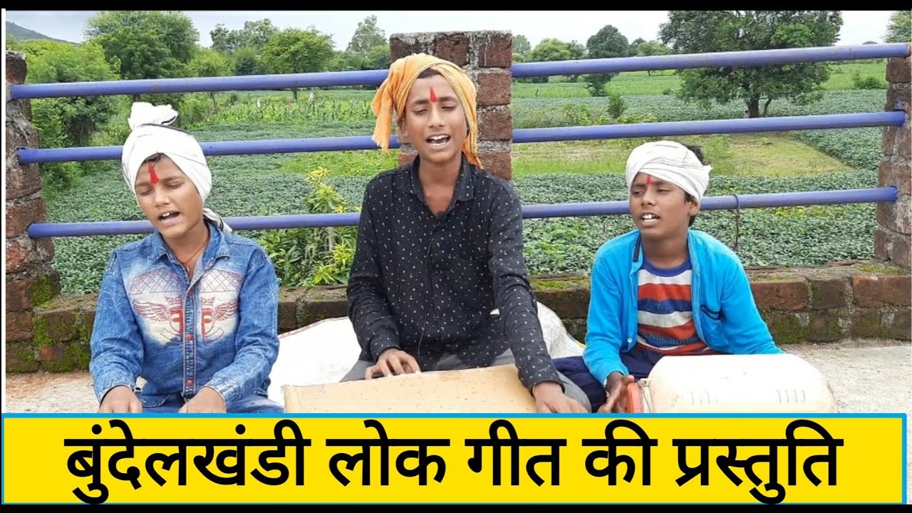 New Bundeli Comedy Video || Bundeli Lokgeet || बुंदेलखंडी लोकगीत ...