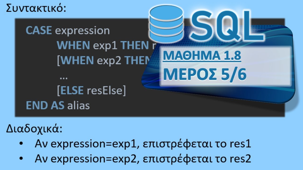 SQL - ΜΑΘΗΜΑ 1.8 - ENΩΣΗ ΚΑΙ ΣΥΝΑΡΤΗΣΕΙΣ - Μέρος 5 από 6 - CASE και ...