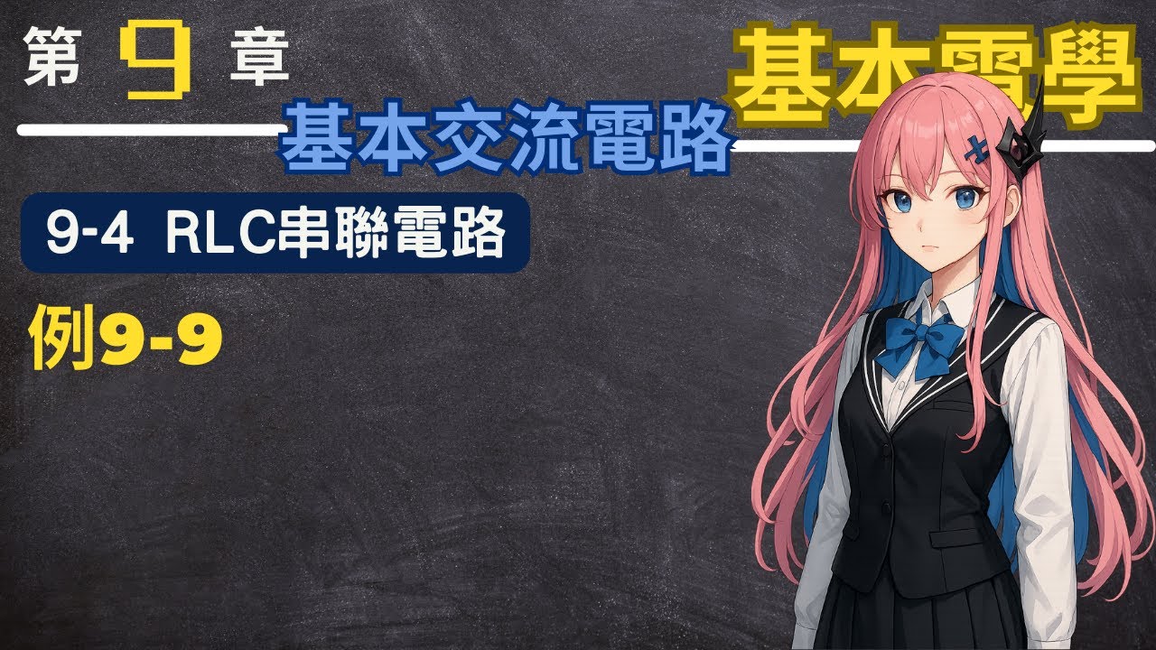 第9章 9-4 RLC串聯電路，例 9-9 - YouTube