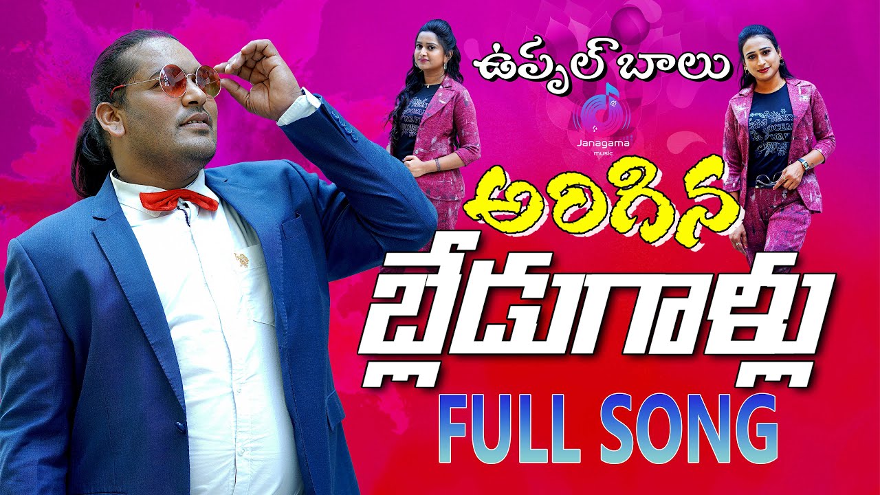 ARIGINA BLADEGALLU FULL SONG | LATEST TELUGU SONGS | UPPAL BALU SONG ...