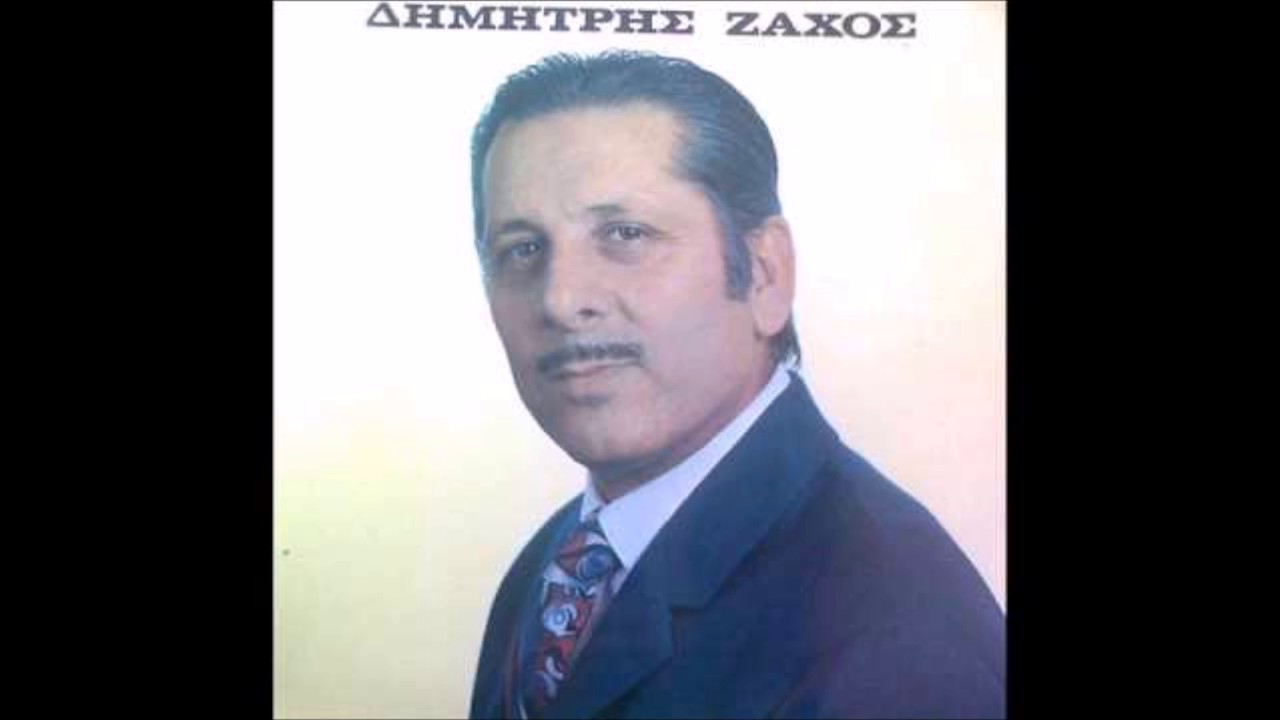 ΝΥΣΤΑΞΑΝ ΤΑ ΜΑΤΑΚΙΑ ΜΟΥ. ΔΗΜΗΤΡΗΣ ΖΑΧΟΣ. - YouTube