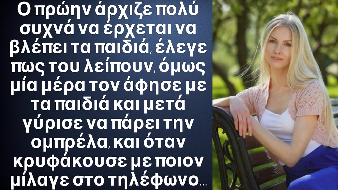 Ο πρώην κάθε μέρα ερχόταν να βλέπει τα παιδιά, και ένα βράδυ τυχαία ...