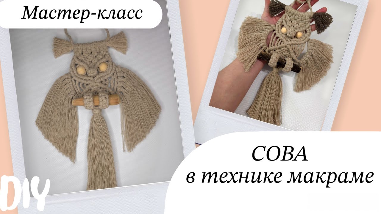 Macrame Owl tutorial | Мастер-класс по созданию небольшой совы в ...