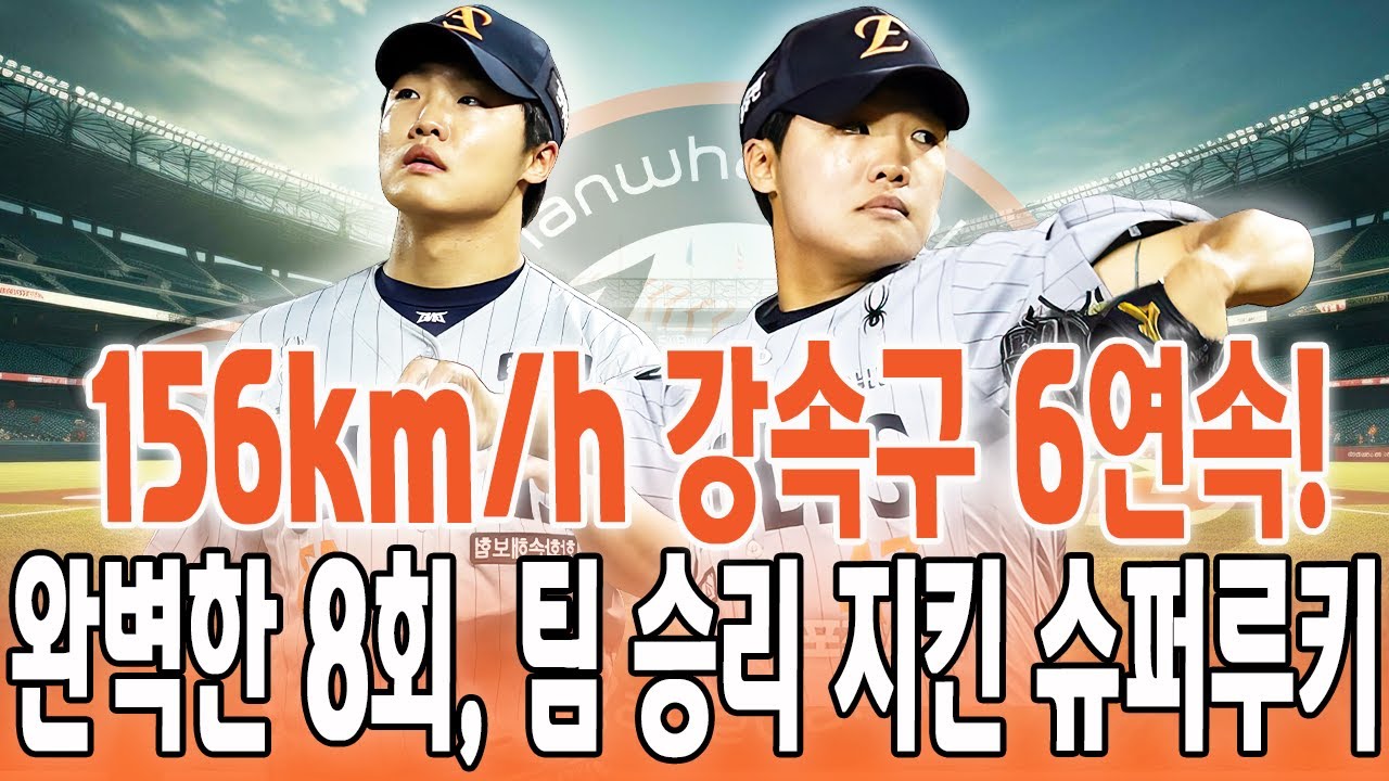 ⚡🔥 “156km/h 강속구 6연속에 4번 타자도 속수무책!”⚡ 한화의 괴물 신인 정우주, 프로 첫 홀드로 불펜 판도 완전히 뒤집다! 이재원과의 찰떡 호흡, 기대되는 성장세 ...