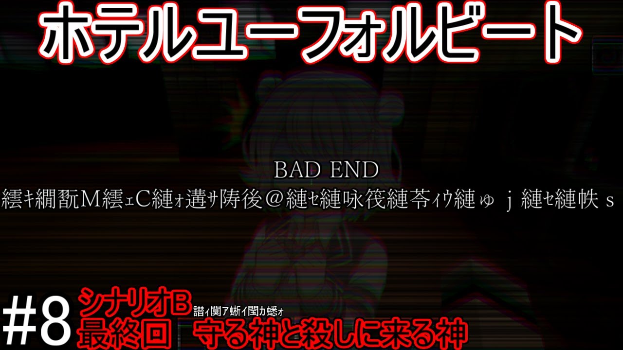【VOICEROID、CevioAI、COEIROINK、TALQu茶番遊劇】 ホテルユーフォルビート#8 【合成音声達のホラーサイド】 - YouTube