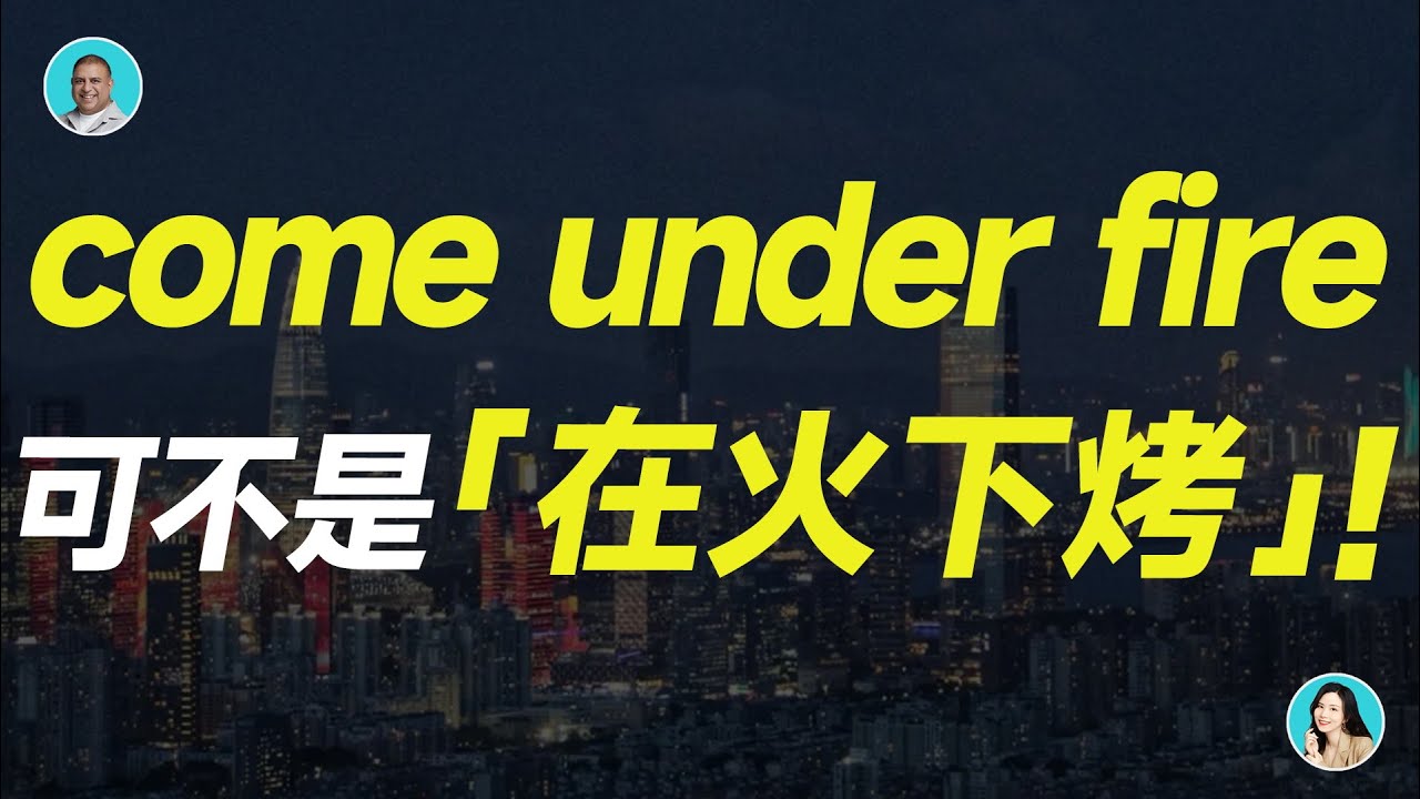 come under fire 可不是「在火下烤」！ - YouTube