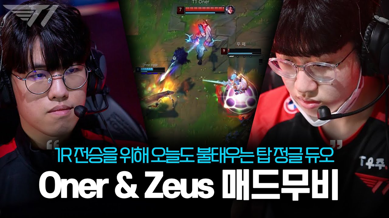 최근 듀오 전적 30판이상 솔랭을 불태우는🔥 T1 Oner & Zeus 2월 매드무비 | T1 Oner & Zeus ...