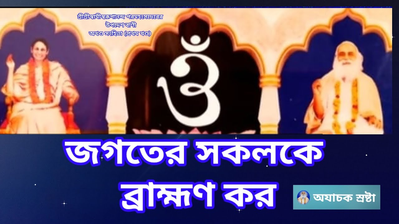 || জগতের সকলকে ব্রাহ্মণ কর || Make everyone in this world a Brahmin ...