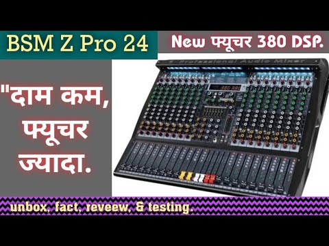 BSM Z Pro 24 Channel ऑडियो मिक्सर "दाम कम, फ्यूचर ज्यादा. स्पेशल फ्यूचर ...