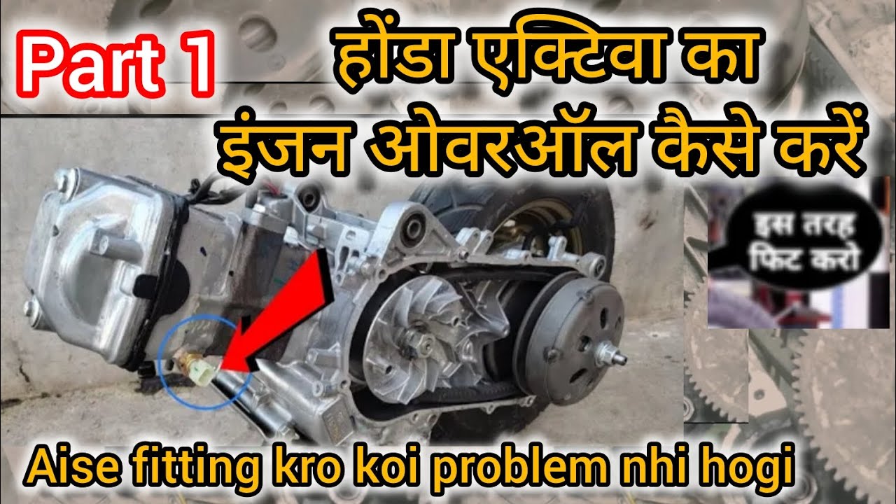 Honda Activa full engine fitting kaise kare#scooty#automobile#video - YouTube