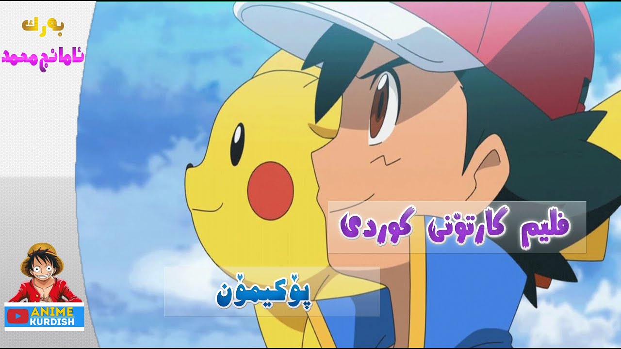 ترایلەری ئەنیمەیشنی کوردی پۆکیمۆن Youtube