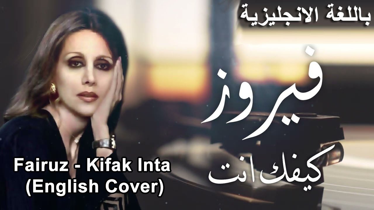 Fairuz – Kifak Inta (English Cover) فيروز - كيفك إنت- باللغة الانجليزية