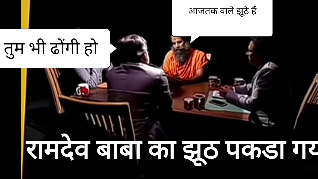 Ramdev Baba debate on aajtak, car collection - YouTube